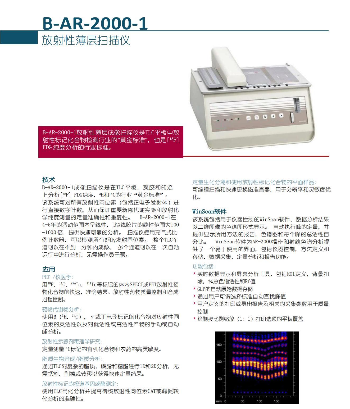 放射性薄层扫描仪B-AR-2000-1 - 北京埃齐志达科技有限公司